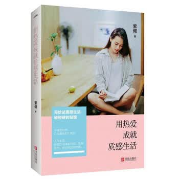 用热爱成质感生活 紫健青岛出版社