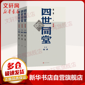 四世同堂 老舍作品集 足本