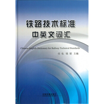 铁路技术标准中英文词汇(精)