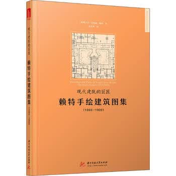 现代建筑的巨匠 赖特手绘建筑图集(1893-1909) (美)弗兰克·劳埃德·赖特(Frank Ll