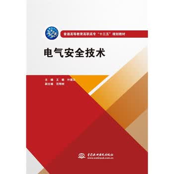 电气安全技术(普通高等教育高职高专