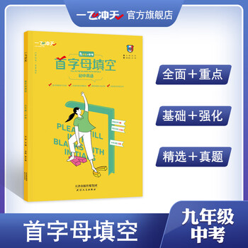 一飞冲天首字母填空九年级+中考英语阅读备考策略基础过关8篇强化训练120篇中考试题32篇