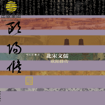 北宋文儒(欧阳修传)
