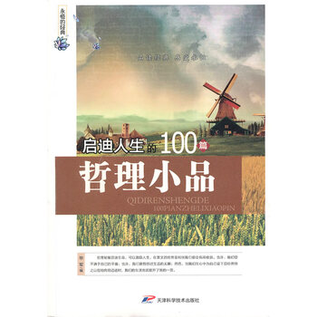 永恒的经典  启迪人生的100篇哲理小品