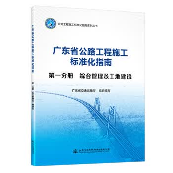 广东省公路工程施工标准化指南 第一分册  综合管理及工地建设