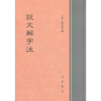 说文解字注 （清）段玉裁 撰 中华书局