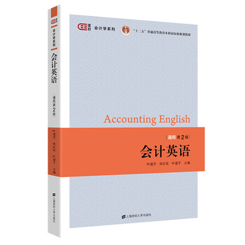 会计英语(通用第2版十二五普通高等教育本科国家级规划教材)/匡时会计学系列