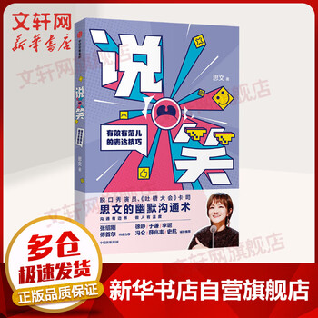 【新华正版】说笑 有效有范儿的表达技巧 思文著 人际关系口才 脱口秀女王思文的幽默沟通之道 薛兆丰史航推荐 中信书店书籍