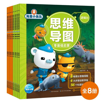 海底小纵队思维导图启蒙套装全8册幼儿园3-4-5-6岁睡前亲子共读小学生一二1-2年级课外读物