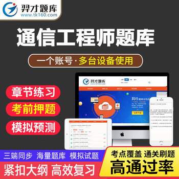 VIP题库2022年通信工程师初中级考试题库软件资料章节练习模拟预题冲刺通信综合能力+通信实tz 中级《通信实务(设备环境)》455道 通信工程师(全新考试大纲资料)