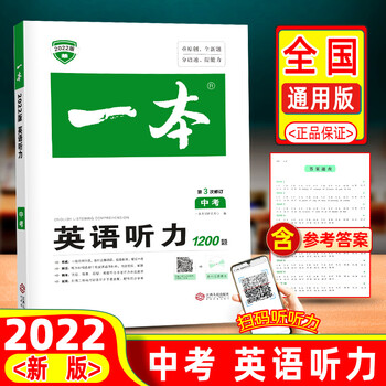 2022新版 一本初中英语听力中考1200题初三上册下册同步听力突破专项训练九年级强化训练习题语法学