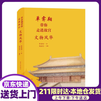 单霁翔带你走进故宫.文物风华 单霁翔 故宫出版社