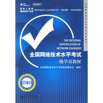 全国网络技术水平考试一级学员教材【正版图书，放心下单】
