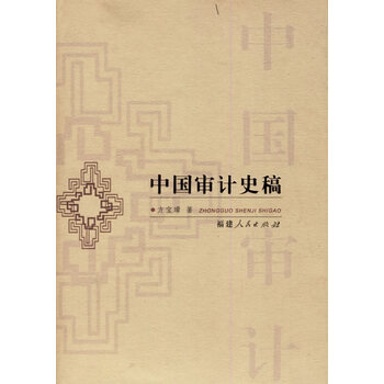 中国审计史稿 方宝璋 著