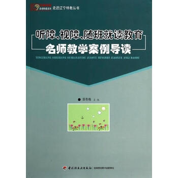 听障.视障.随班就读教育名师教学案例导读
