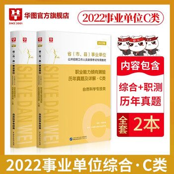 事业单位C类真题2本】华图2022通用版事业编考试自然科学c类综合+职测历年真题事业单位考试用书 2022云南湖北武汉贵州海南广西四川内蒙古湖南宁夏青海西藏