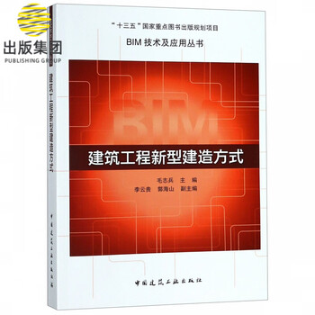 建筑工程新型建造方式/BIM技术及应用丛书