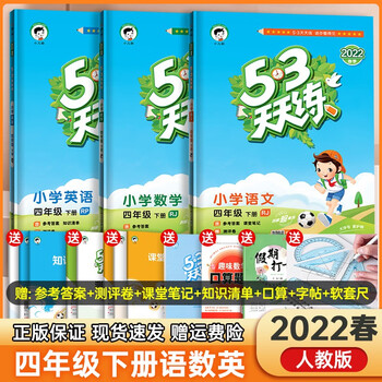 2022春53天天练四年级下册语文数学英语部编人教版五三天天练同步练习册5.3天天练测试卷