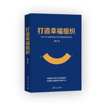 [正版图书] 打造幸福组织 吕峰 清华大学出版社 9787302562382