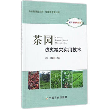 茶园防灾减灾实用技术 颜鹏 中国农业出版社【正版图书】