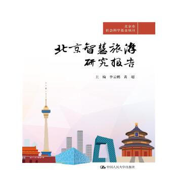 北京智慧旅游研究报告