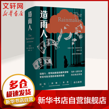 造雨人 是所向披靡的精英律师 更是对抗贪婪的奇迹创造者 马特·达蒙主演同名经典电影原著 图书