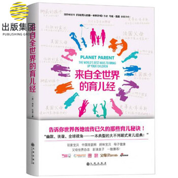 来自全世界的育儿经