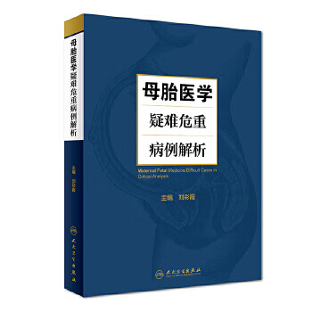 母胎医学疑难危重病例解析【正版图书】