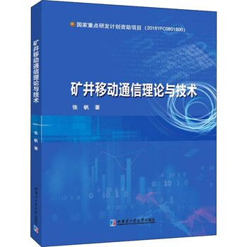 矿井移动通信理论与技术 图书
