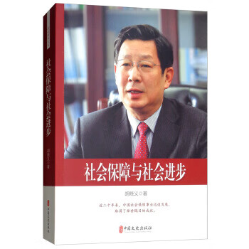 社会保障与社会进步 9787520503495 中国文史出版社 胡晓义 著