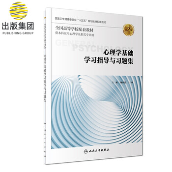 心理学基础学习指导与习题集（第2版/本科心理配套）