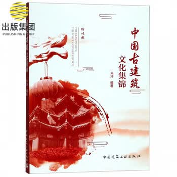 中国古建筑文化集锦