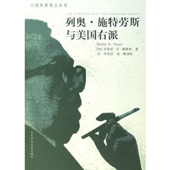 列奥·施特劳斯与美国右派 【正版书】