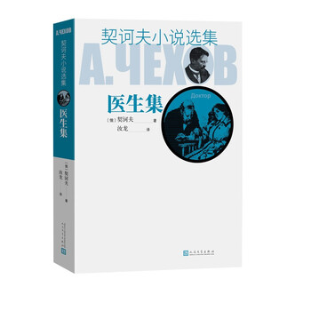 正版 契诃夫小说选集：医生集9787020129492