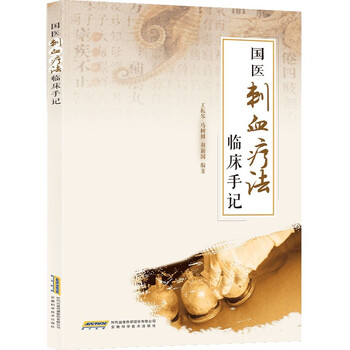 国医刺血疗法临床手记