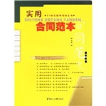 实用合同范本 陈才俊 华南理工大学出版社