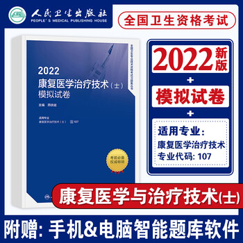 2022新版】康复医学与治疗技术士师中级主治医师职称考试用书2022人卫版 指导教材同步习题集模拟试卷自选下单 康复医学与治疗技术(士) 模拟试卷 单本