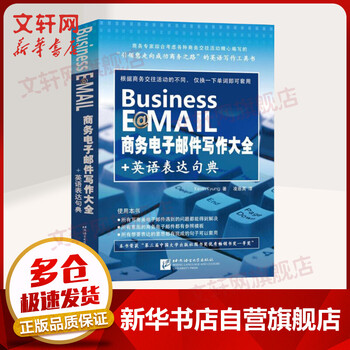 商务电子邮件写作大全+英语表达句典 升级版
