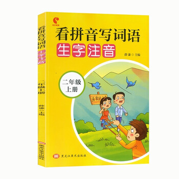 二年级上册 看拼音写词语生字注音笔顺笔顺笔画默写能手词语大全语文听写同音字易错字看图写话 看拼音写词语二年级语文