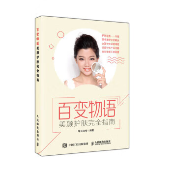 百变物语 美颜护肤完全指南