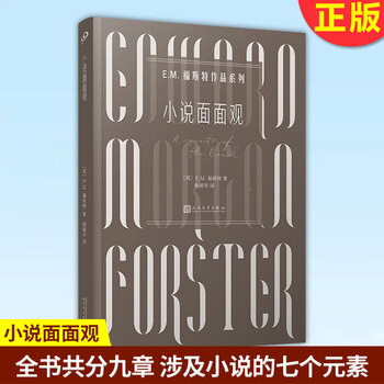 现货正版 小说面面观 E.M.福斯特作品系列 (英)E.M.福斯特 著 杨淑华 译 外图书籍类型关