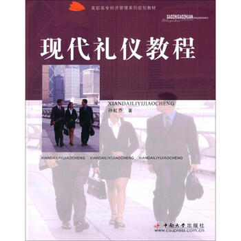 现代礼仪教程孙虹乔 著 