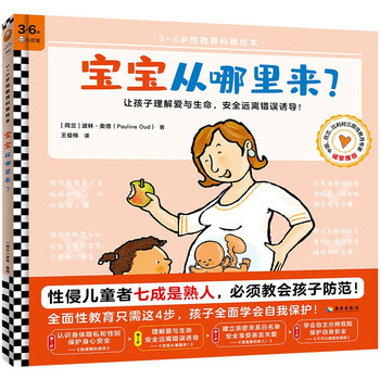 宝宝从哪里来？（3~6岁性教育科普绘本）