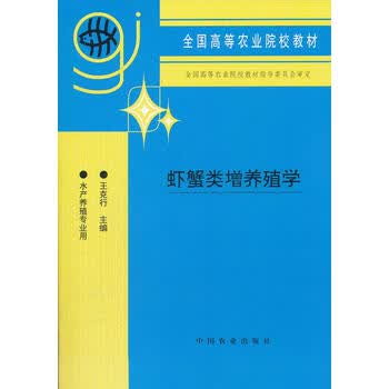 虾蟹类增养殖学 【正版书】