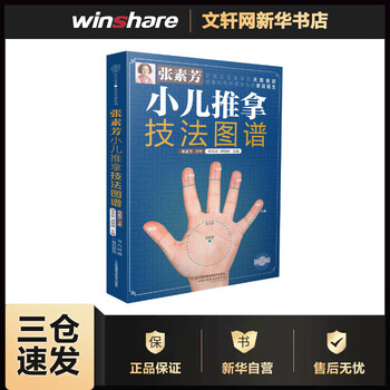张素芳小儿推拿技法图谱