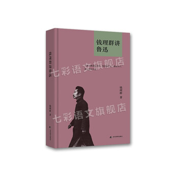 正版钱理群讲鲁迅+鲁迅作品选读 钱理群新作北大教授著名学者再现鲁迅经典作品深刻解读纪念鲁迅诞辰140周年收官之作 钱理群讲鲁迅