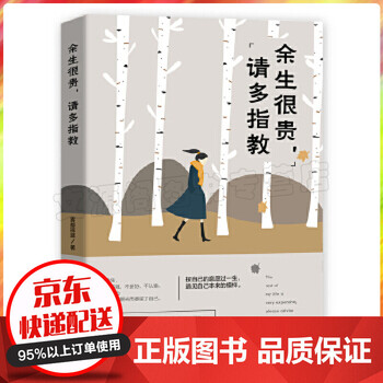 余生很贵，请多指教  青春成长成功励志心理学 