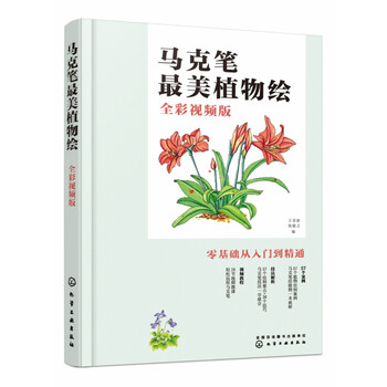 马克笔最美植物绘(全彩视频版)