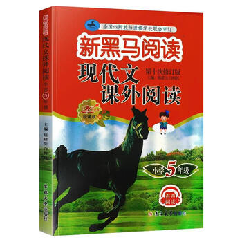 现代文课外阅读(小学5年级第10次修订版20周年珍藏版)/新黑马阅读 图书