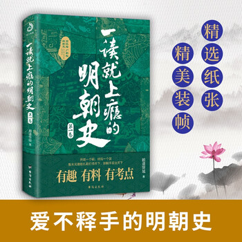 一读就上瘾的明朝史第一卷 趣说中国史爆笑历史知识干货来袭 历史万历十五年的史记故事中华上下五千年简史 明朝史第一卷